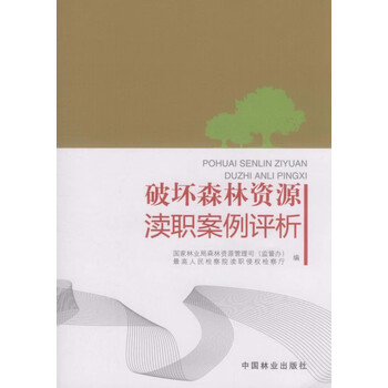 破坏森林资源渎职案例评析