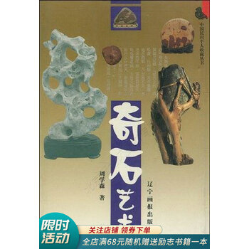 奇石艺术