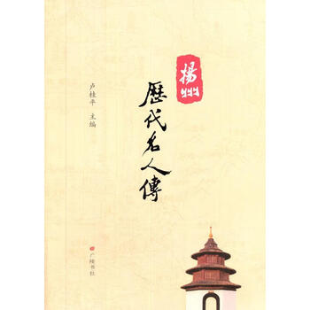 扬州历代名人传 卢桂平 传记 9787555403029