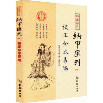 四库存目纳甲汇刊(4)校正全本易隐