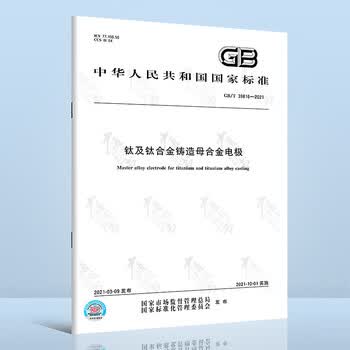GB/T 39816-2021钛及钛合金铸造母合金电极