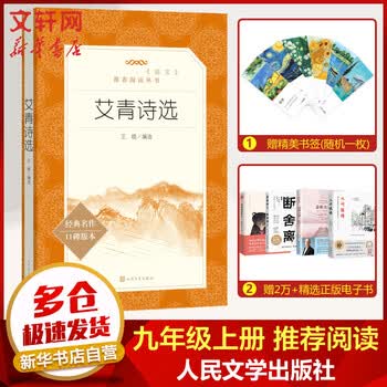 艾青诗选  九年级上册初中生读物初三课外阅读书籍书目原著无删减版 人民文学出版社