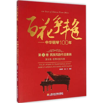 百花争艳第3卷.民族风韵作品集锦.第4集.歌舞戏剧风情 童道锦,蒲方 编选 书籍