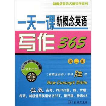 一天一课新概念英语写作365 (第2册)