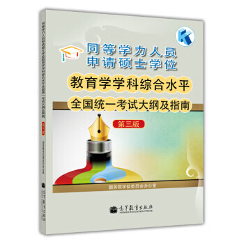 同等学力人员申请硕士学位教育学学科综合水平全国统一考试大纲及 国务院学位委员会办公