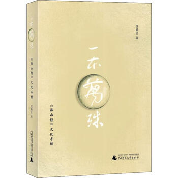 一本万殊 《海山经》文化寻踪 汪晓云  书籍