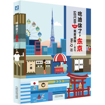 吃透你了,东京