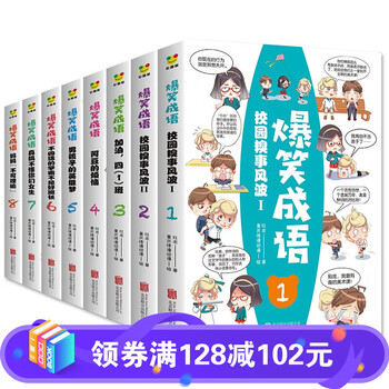 【百元神劵】爆笑成语（全八册）看漫画学成语 趣味学习漫画故事书籍