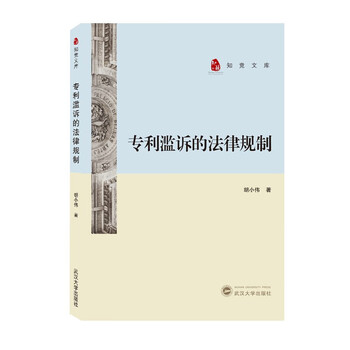 专利滥诉的法律规制 胡小伟 著