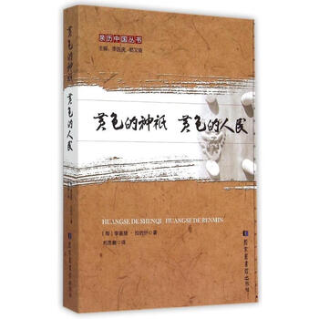 黄色的神？黄色的人民 亲历中国丛书