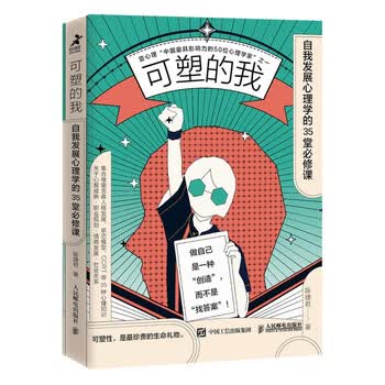 可塑的我 自我发展心理学的35堂必修课（智元微库出品）