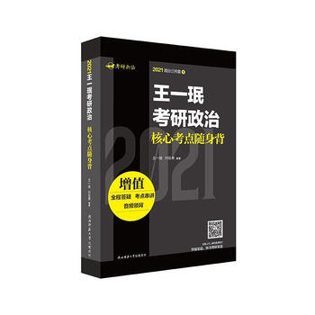 王一珉考研政治核心考点随身背 王一珉 陕西师范大学出版总社 9787569518832 考试 书籍