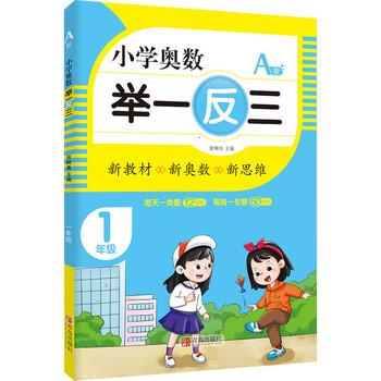 小学奥数 举一反三 1年级 A版 张树青 编 书籍