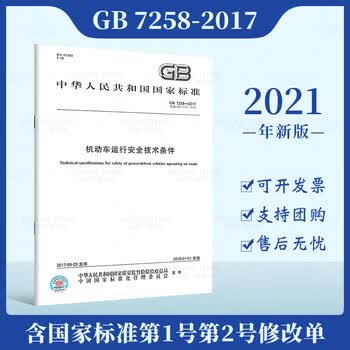 2021新修订版 GB 7258-2017/XG2-2021机动车运行安全技术条件 含1.2号修改单