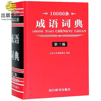 10000条成语词典(第3版)(精)
