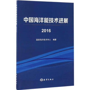 中国海洋能技术进展.2016