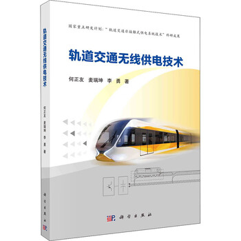 轨道交通无线供电技术 图书