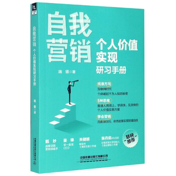 自我营销(个人价值实现研习手册) 端银