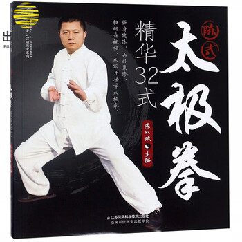 陈式太极拳精华32式/健康爱家系列