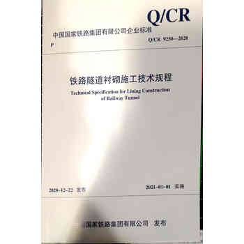 现货Q/CR9250-2020 铁路隧道衬砌施工技术规程