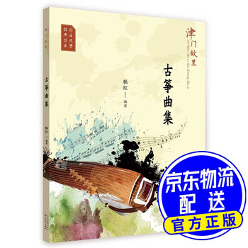 津门故里古筝曲集
