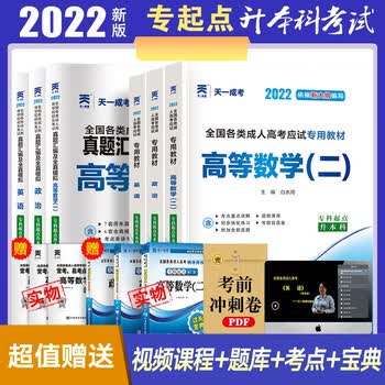 新版现货】天一成考2022 成人高考专升本考试教材历年真题及全真模拟卷 专科起点升本科考试经济管理类高等数学(二)政治英语高数二医学综合大学语文教育理论生态学基础等 【教材+试卷】高数②三科 赠3宝典