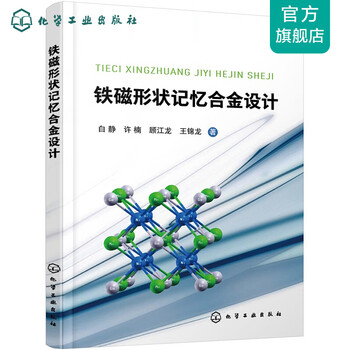 铁磁形状记忆合金设计
