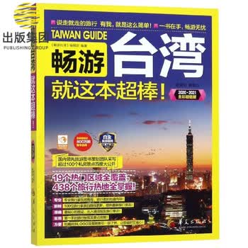 畅游台湾就这本超棒(2020\2021全彩超值版)