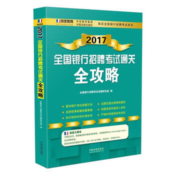2017-全国银行招聘考试全攻略全国银行招聘考试试题研究组　中国法制出版社9787509375952