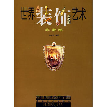 非洲卷/世界装饰艺术 张夫也  书籍