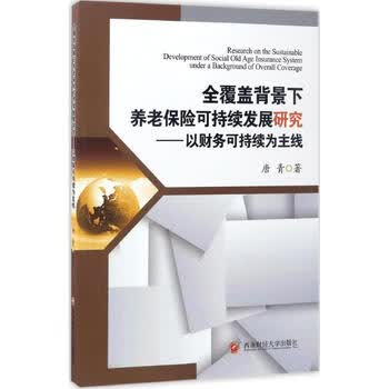 全覆盖背景下养老保险可持续发展研究