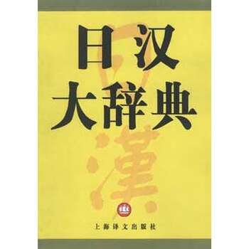 日汉大辞典 日本讲谈社 上海译文出版社 9787532721276