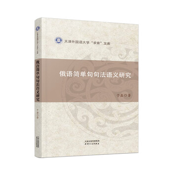 俄语简单句句法语义研究