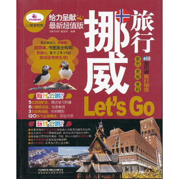 挪威旅行LetsGo-亲历者旅行指南【正版图书，售后无忧】