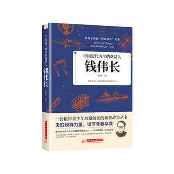 中国近代力学的奠基人:钱伟长 李建臣
