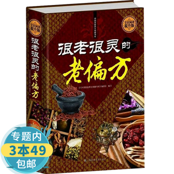 【包邮】很老很灵的老偏方 精装中医书籍老偏方大全