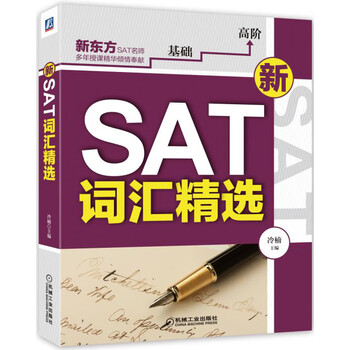 新SAT词汇精选【正版图书】