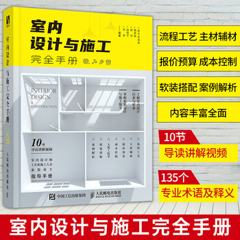 室内设计与施工完全手册 建筑设计室内设计书籍室内设计与施工节点手册家装流程装饰装修工程室内设计实战