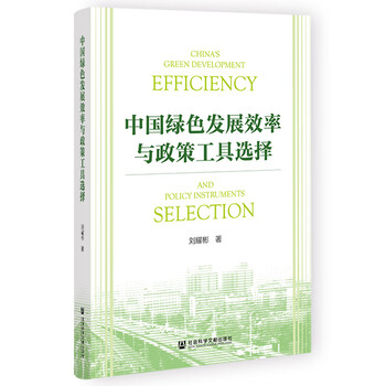 中国绿色发展效率与政策工具选择