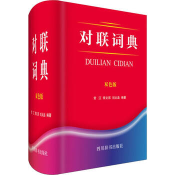 对联词典 双色版 常江,李文郑,刘太品  书籍