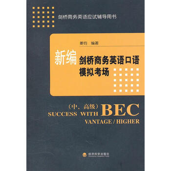 新编剑桥商务英语口语模拟考试（中、高级） 9787505886117 姜钧　著 经济科学出版社