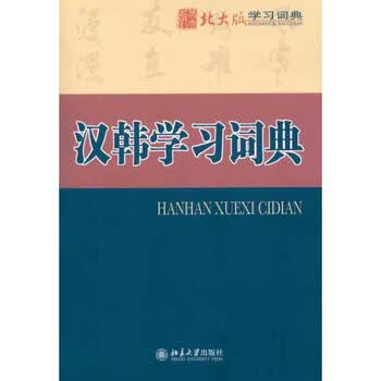 汉韩学习词典