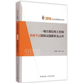 一级注册结构工程师基础考试模拟试题解析及点评