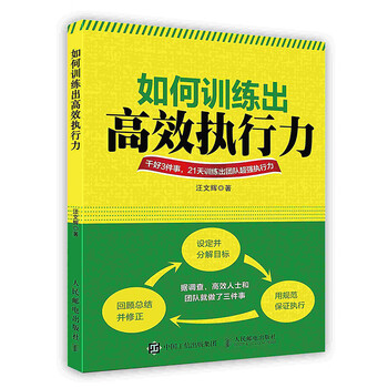 [按需印刷]如何训练出高效执行力