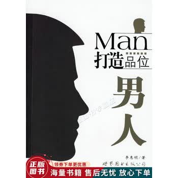打造品位男人