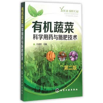 有机蔬菜科学用药与施肥技术(第2版)