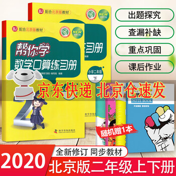 2021新版 帮你学数学口算练习册二年级上下册 共2本 北京版BJ 二年级数学计算题强化训练 小学二