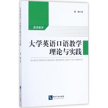 大学英语口语教学理论与实践 邵帅  书籍