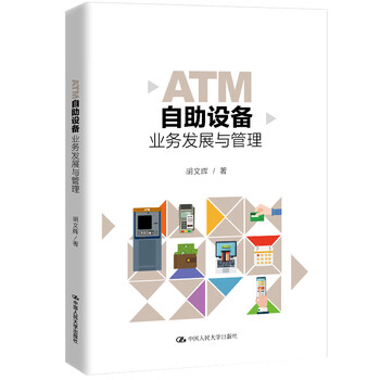 ATM自助设备业务发展与管理 胡文辉  书籍