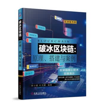 破冰区块链:原理、搭建与案例张小猛机械工业出版社9787111606864 金融与投资书籍